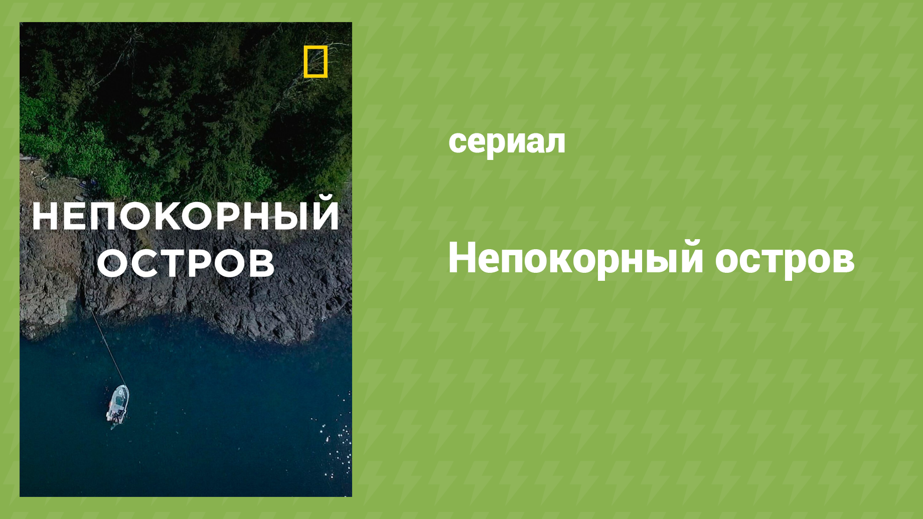 Непокорный остров (документальный сериал, 2015-...) – смотреть онлайн все  16 видео от Непокорный остров (документальный сериал, 2015-...) в хорошем  качестве на RUTUBE