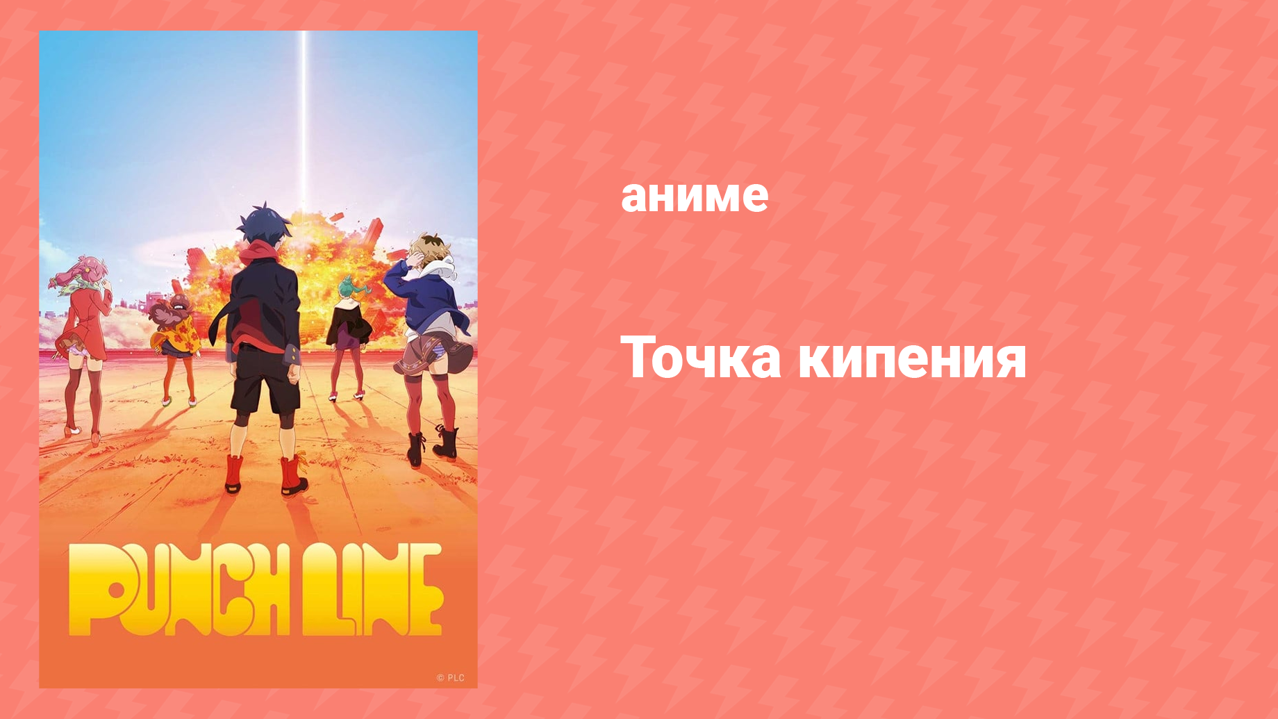 Точка кипения (аниме-сериал, 2015) – смотреть онлайн все 12 видео от Точка  кипения (аниме-сериал, 2015) в хорошем качестве на RUTUBE