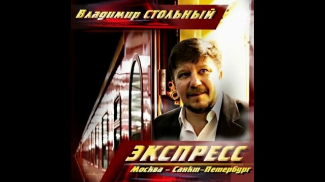 АЛЬБОМ ″ЭКСПРЕСС МОСКВА - САНКТ-ПЕТЕРБУРГ″