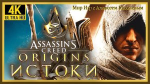 (4К) ASSASSIN′S CREED ORIGINS (ИСТОКИ) ПРОХОЖДЕНИ - ИГРА ПЛЮС