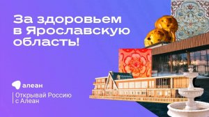 Неделя Ярославской области. Открывай Россию с Алеан