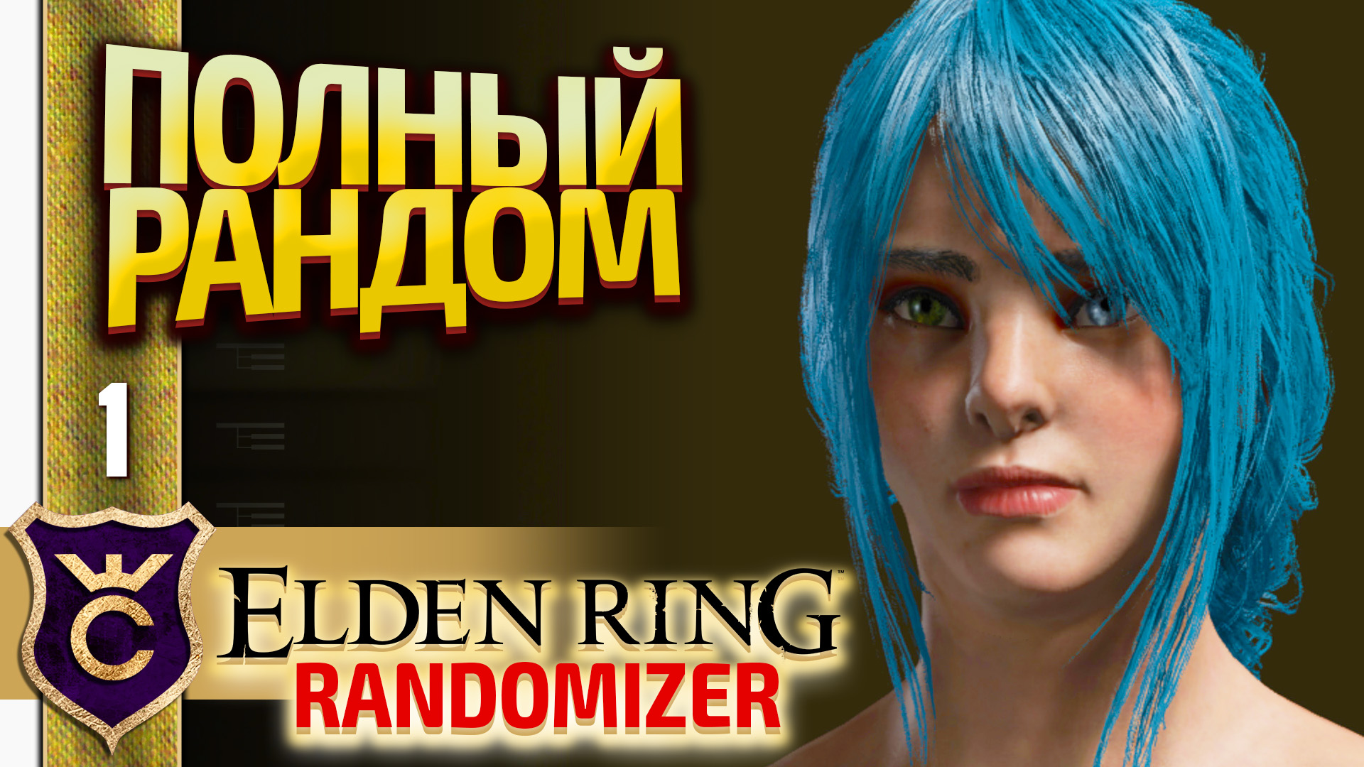 Elden Ring Randomizer