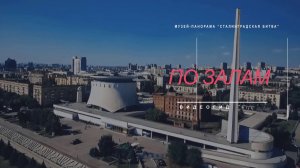 Видеогид по залам музея-панорамы «Сталинградская битва»