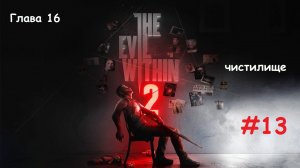 The Evil Within 2