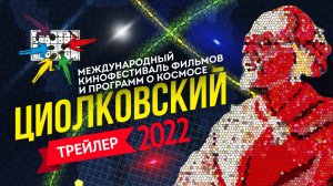 МКФ ″ЦИОЛКОВСКИЙ″ - 2022. Ролики
