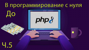 PHP c нуля