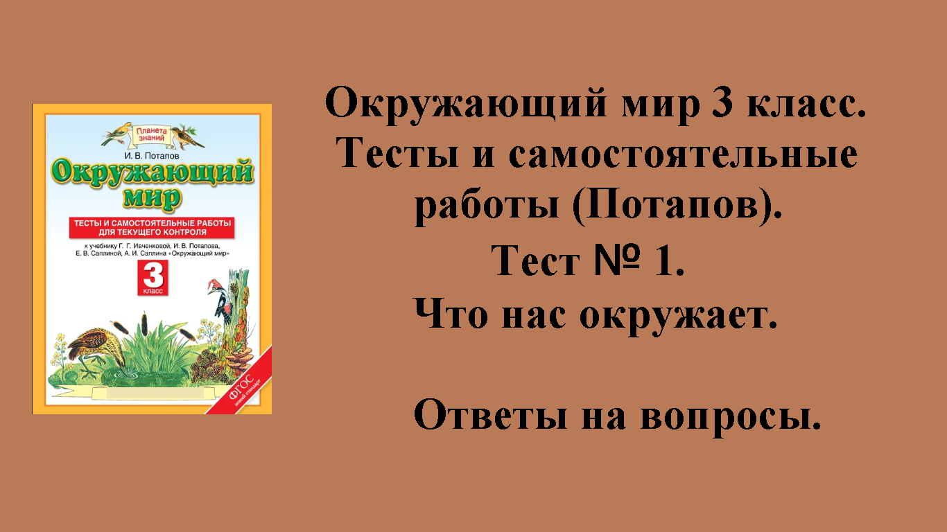 гдз окружающий 3 класс тесты и самостоятельные работы (95) фото