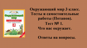 Окружающий мир 3 класс (Потапов). Тесты и самостоятельные работы для текущего контроля.