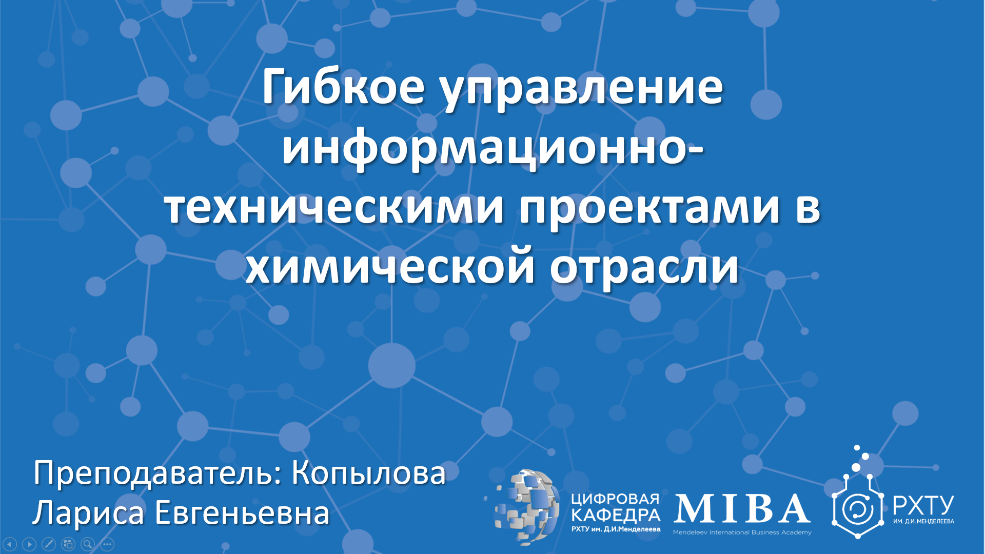 Гибкое управление информационно-техническими проектами в химической отрасли - ИТ