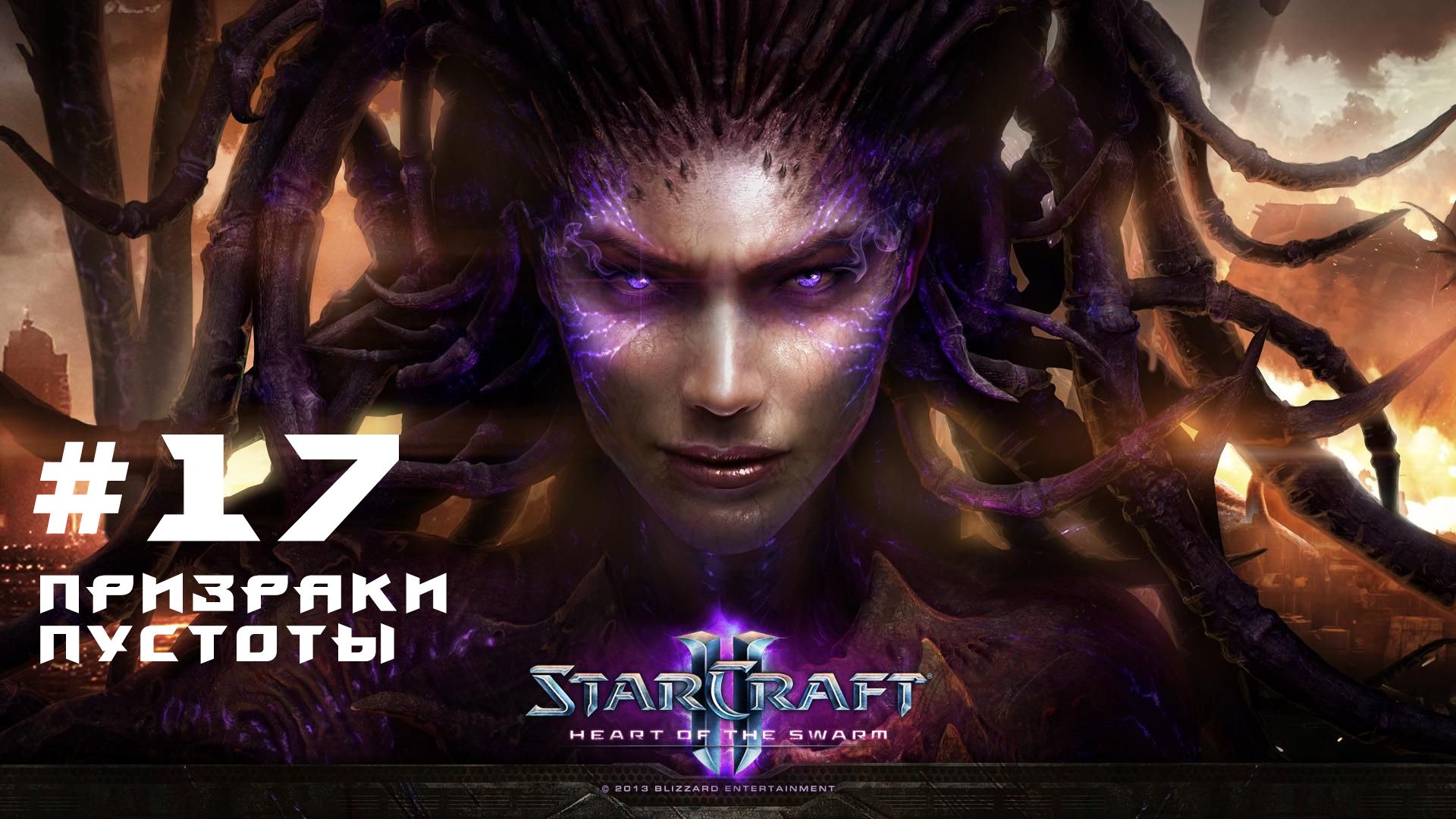 Прохождение StarCraft 2 Heart of the Swarm Эксперт – смотреть онлайн все 27  видео от Прохождение StarCraft 2 Heart of the Swarm Эксперт в хорошем  качестве на RUTUBE