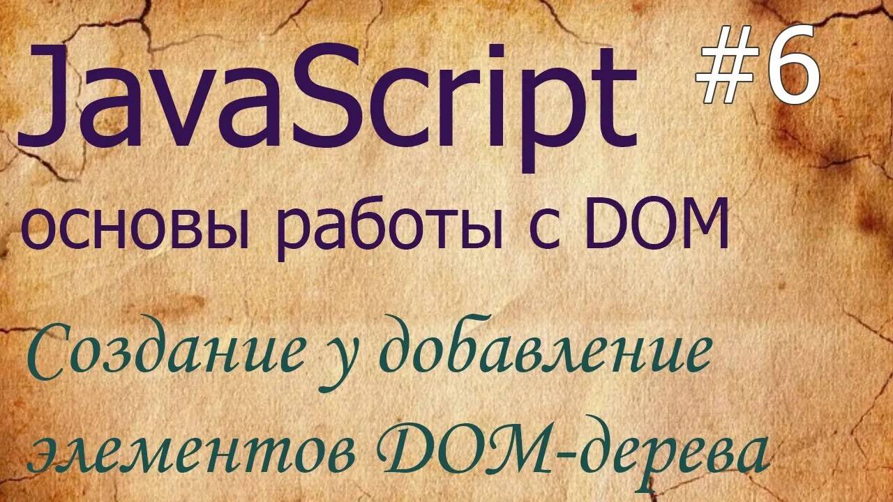 JavaScript работа с DOM