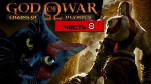 God of War: Chains of Olympus [PSP / прохождение]