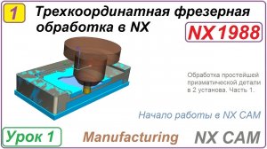 Трехкоординатная фрезерная обработка в NX