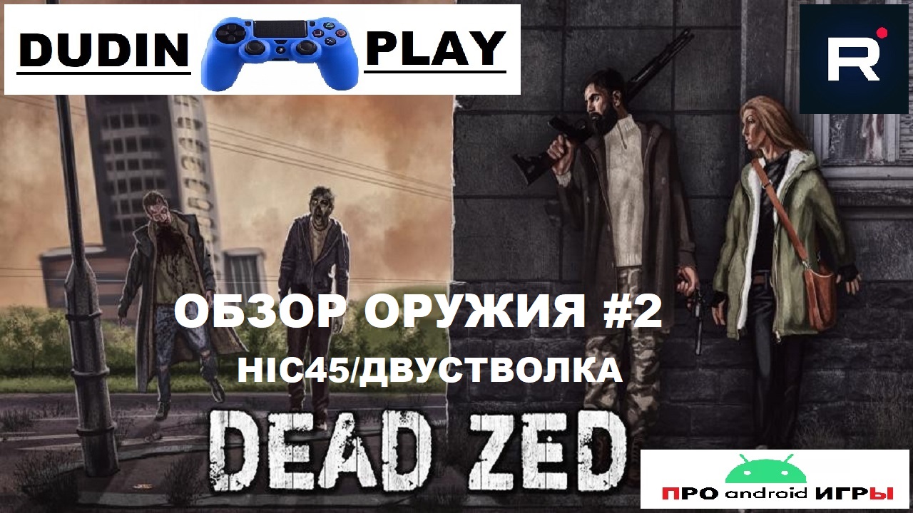 DEAD ZED (ANDROID/2019/NOT DOPPLER/SHOOTER/ВЫЖИВАНИЕ) - ГЕЙМПЛЕЙ. ОБЗОР  ОРУЖИЯ. – смотреть онлайн все 2 видео от DEAD ZED (ANDROID/2019/NOT DOPPLER/SHOOTER/ВЫЖИВАНИЕ)  - ГЕЙМПЛЕЙ. ОБЗОР ОРУЖИЯ. в хорошем качестве на RUTUBE