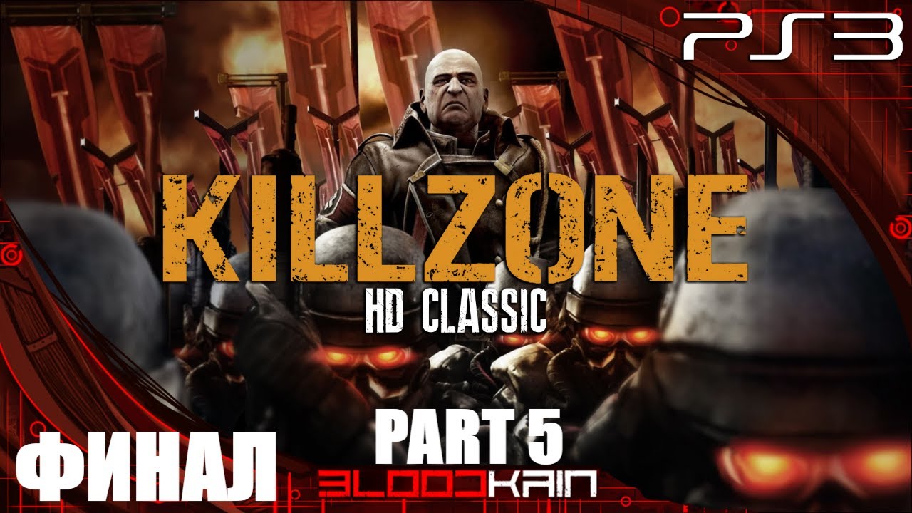 KILLZONE HD CLASSIC PS3 – смотреть онлайн все 5 видео от KILLZONE HD  CLASSIC PS3 в хорошем качестве на RUTUBE