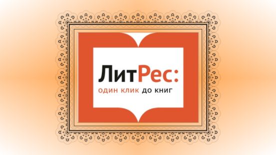 Литрес