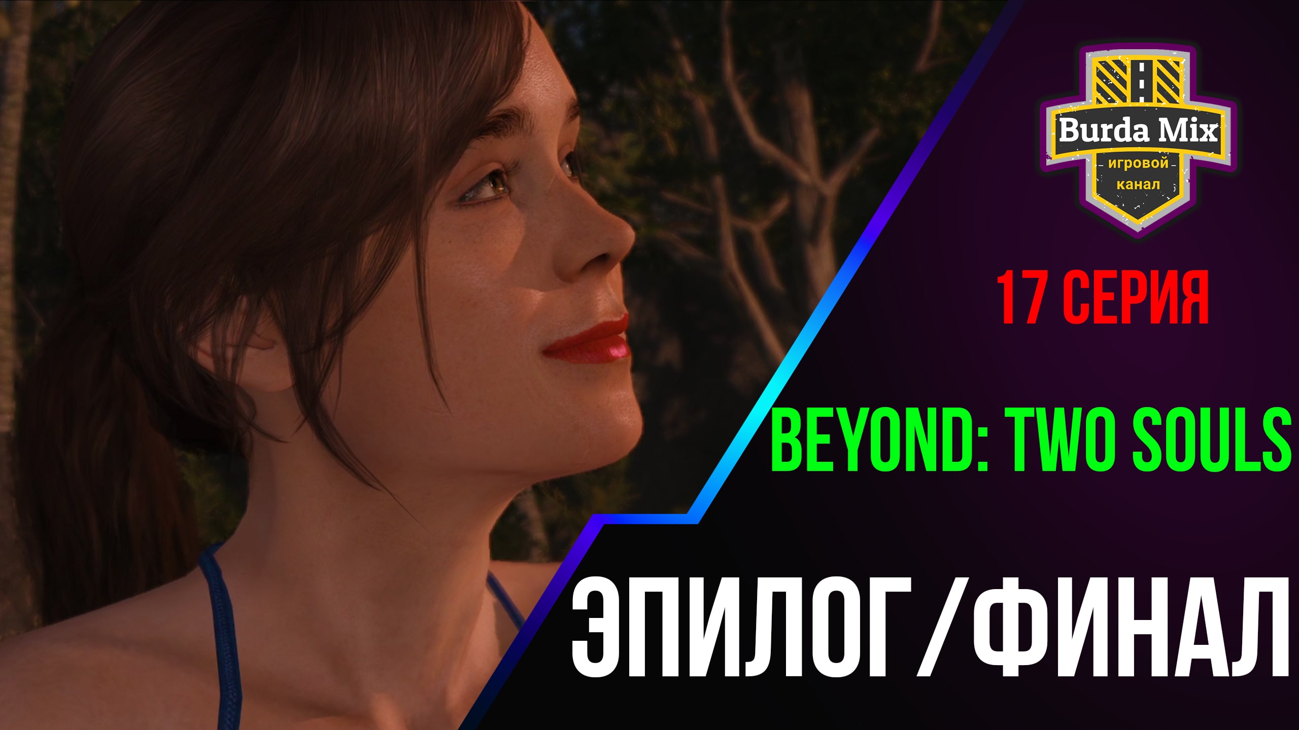 Beyond: Two souls