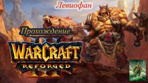 Warcraft III Reforged Прохождение - ДЛЦ Frozen Throne