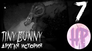 Прохождение Tiny Bunny (Ждем 5 эпизод)