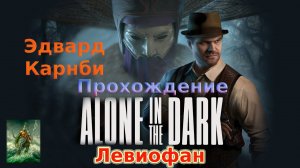 Alone In The Dark Прохождение. Эдвард Карнби