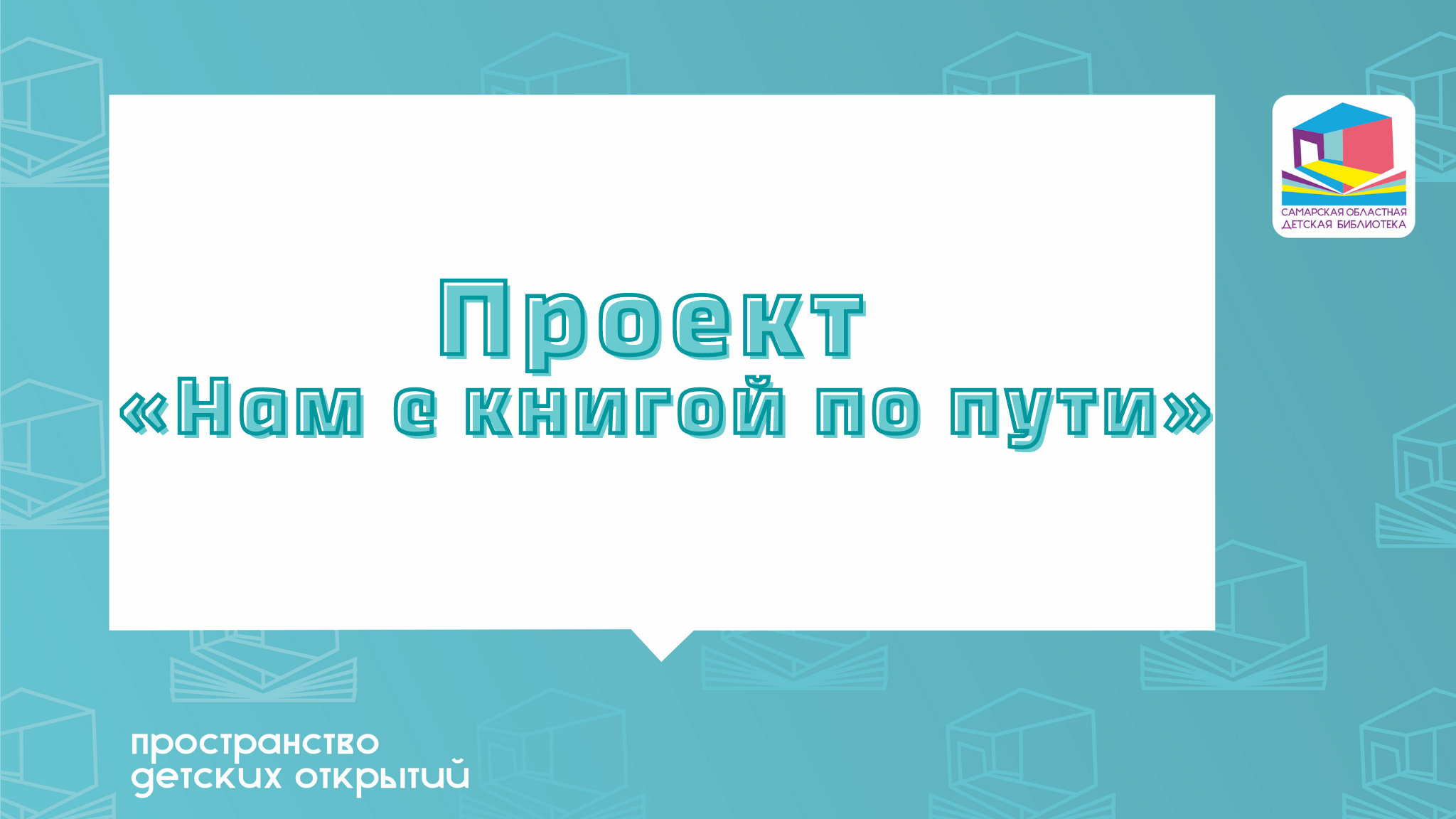 Проект  «Нам с книгой по пути»