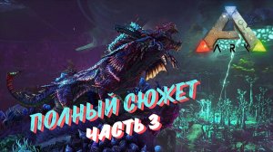 Сюжет ARK Survival Evolved