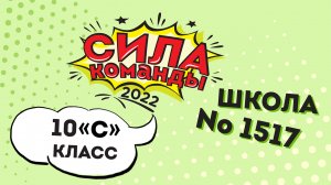 ″Сила команды″ - игра на тимбилдинг для школьников