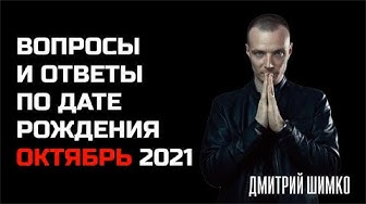 ВОПРОСЫ / ОТВЕТЫ ПО ДАТЕ РОЖДЕНИЯ (ДМИТРИЙ ШИМКО)