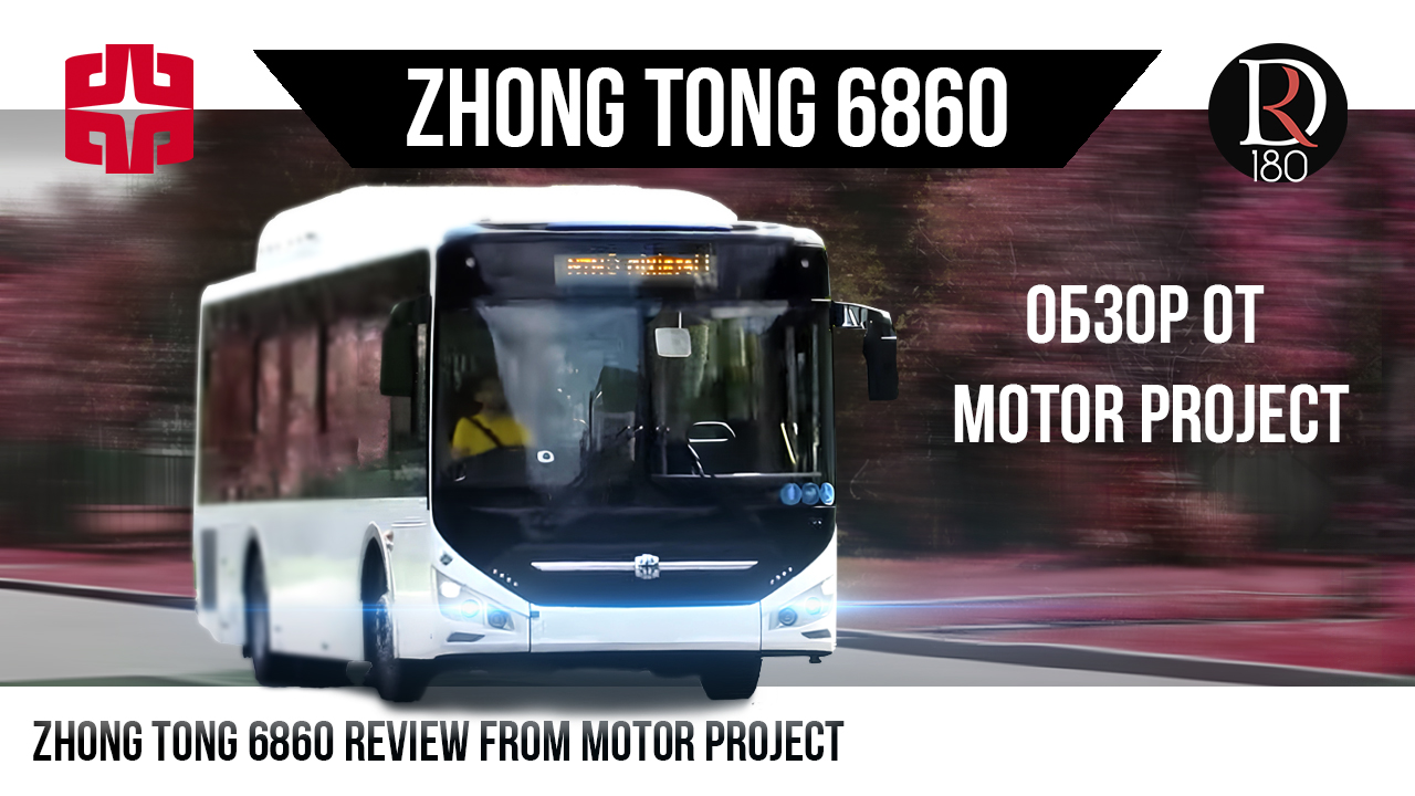 Автобус Zhong Tong 6860