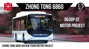 Автобус Zhong Tong 6860