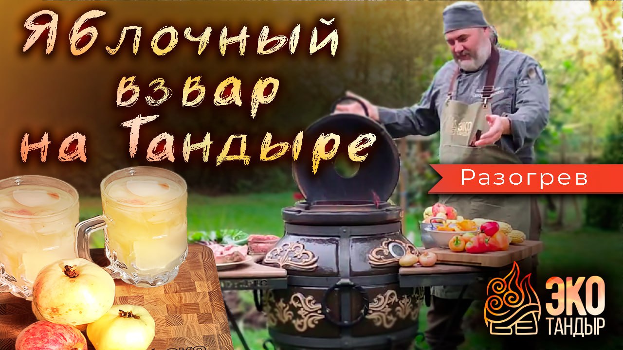Русская кухня в ЭкоТандыре