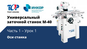 Универсальный заточной станок Top Work M-40: обучающий курс