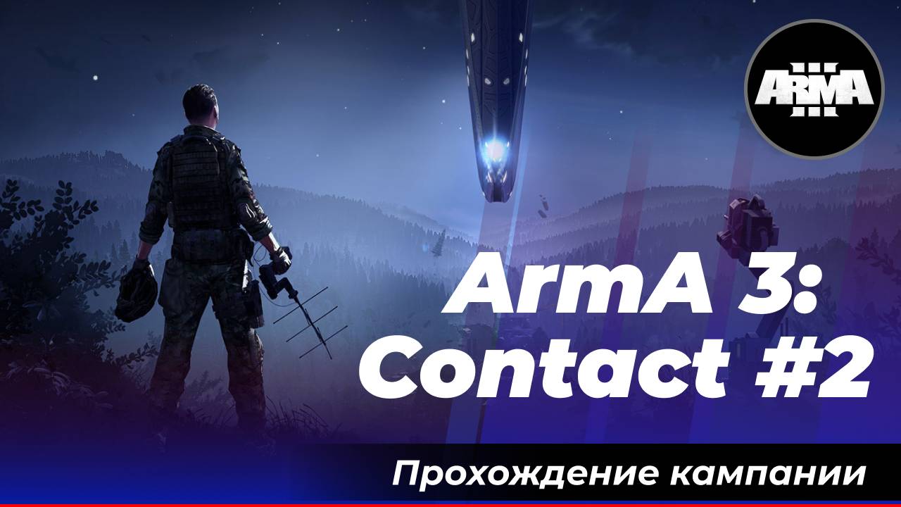 Прохождение кампании. ArmA 3: Контакт (Contact).