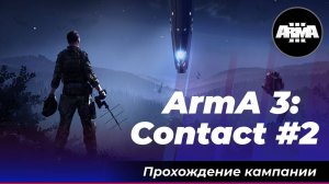 Прохождение кампании. ArmA 3: Контакт (Contact).
