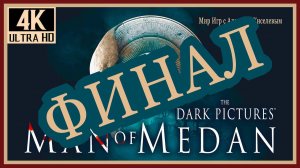 (4K) THE DARK PICTURES ANTHOLOGY: MAN OF MEDAN ( Антология Темных Картин: Человек из Медана ) ПРОХОЖ