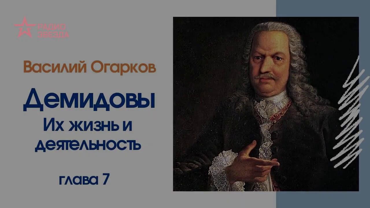 Василий Огарков // Демидовы. Их жизнь и деятельность