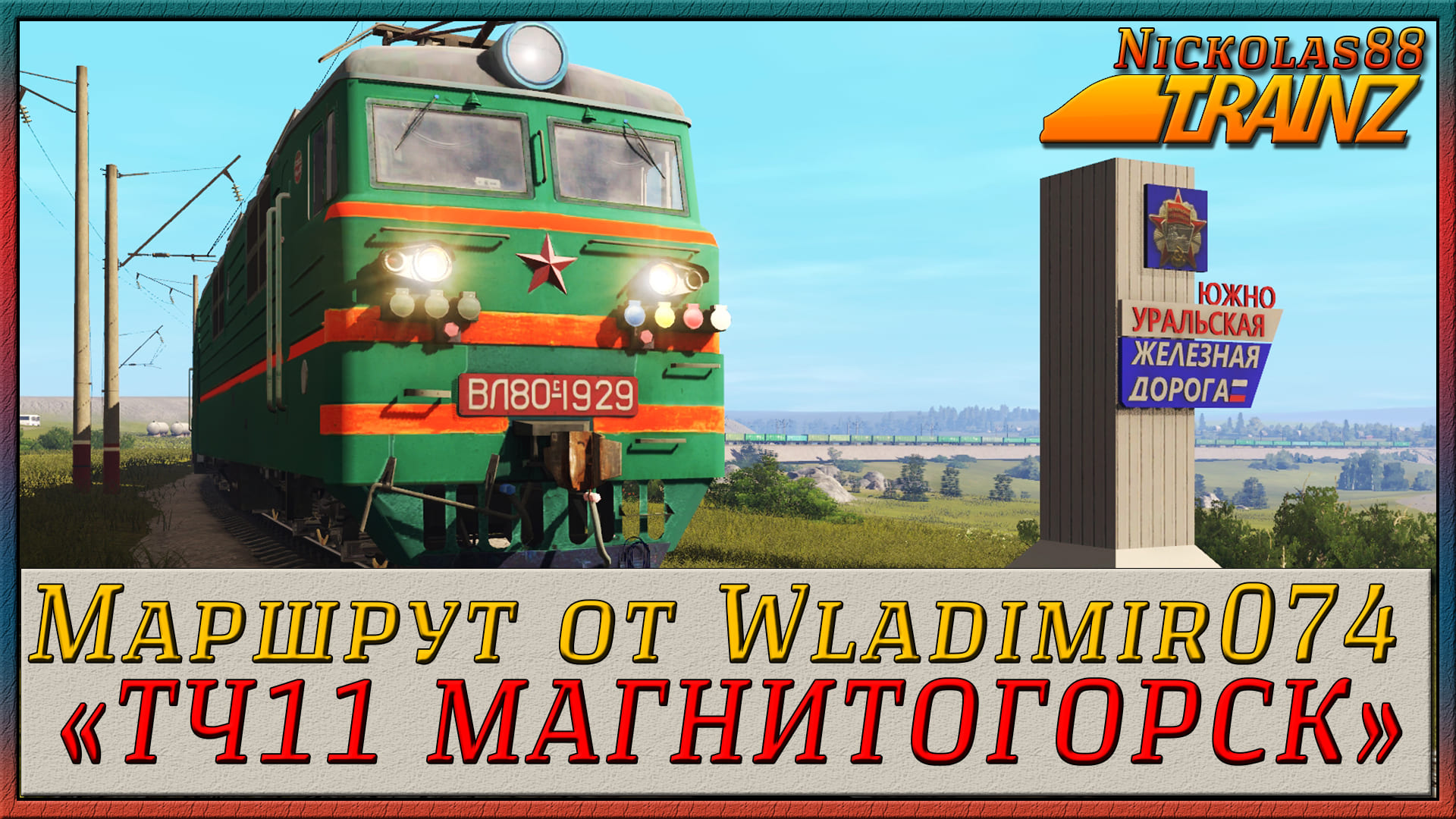 Маршруты для Trainz – смотреть онлайн все 4 видео от Маршруты для Trainz в  хорошем качестве на RUTUBE