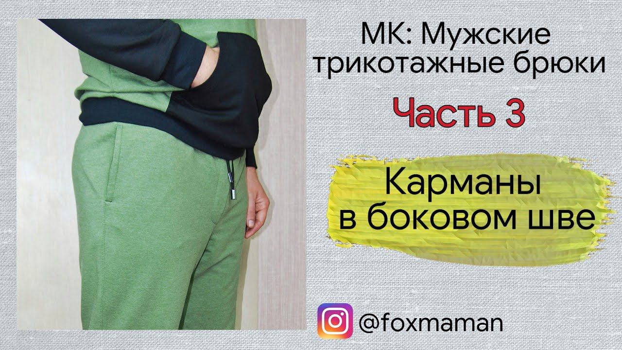 Мужские трикотажные брюки