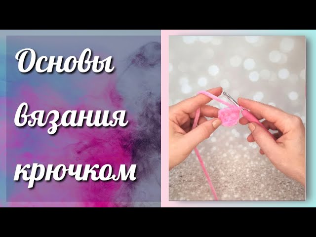 Видео уроки по вязанию он-лайн. Полный видео курс. Школа вязания 