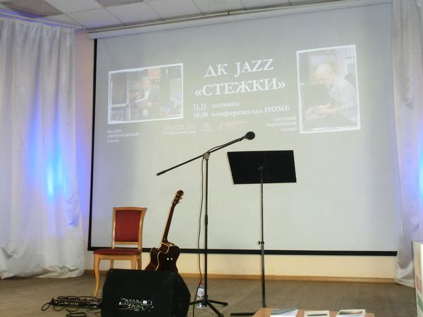 Музыкально-поэтический перформанс «Стежки» известного дуэта ДК JAZZ Вадима Двуреченского и Евгения Каргаполова.