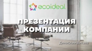 Презентации компании Eco Ideal