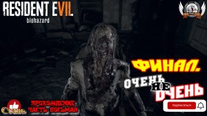 Resident Evil 7 Biohazard Прохождение