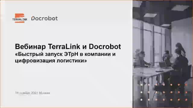 TerraLink xDE – автоматизация ЭДО и бизнес-интеграция