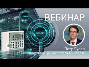 Технические вебинары RUBEZH R3, R3-Link