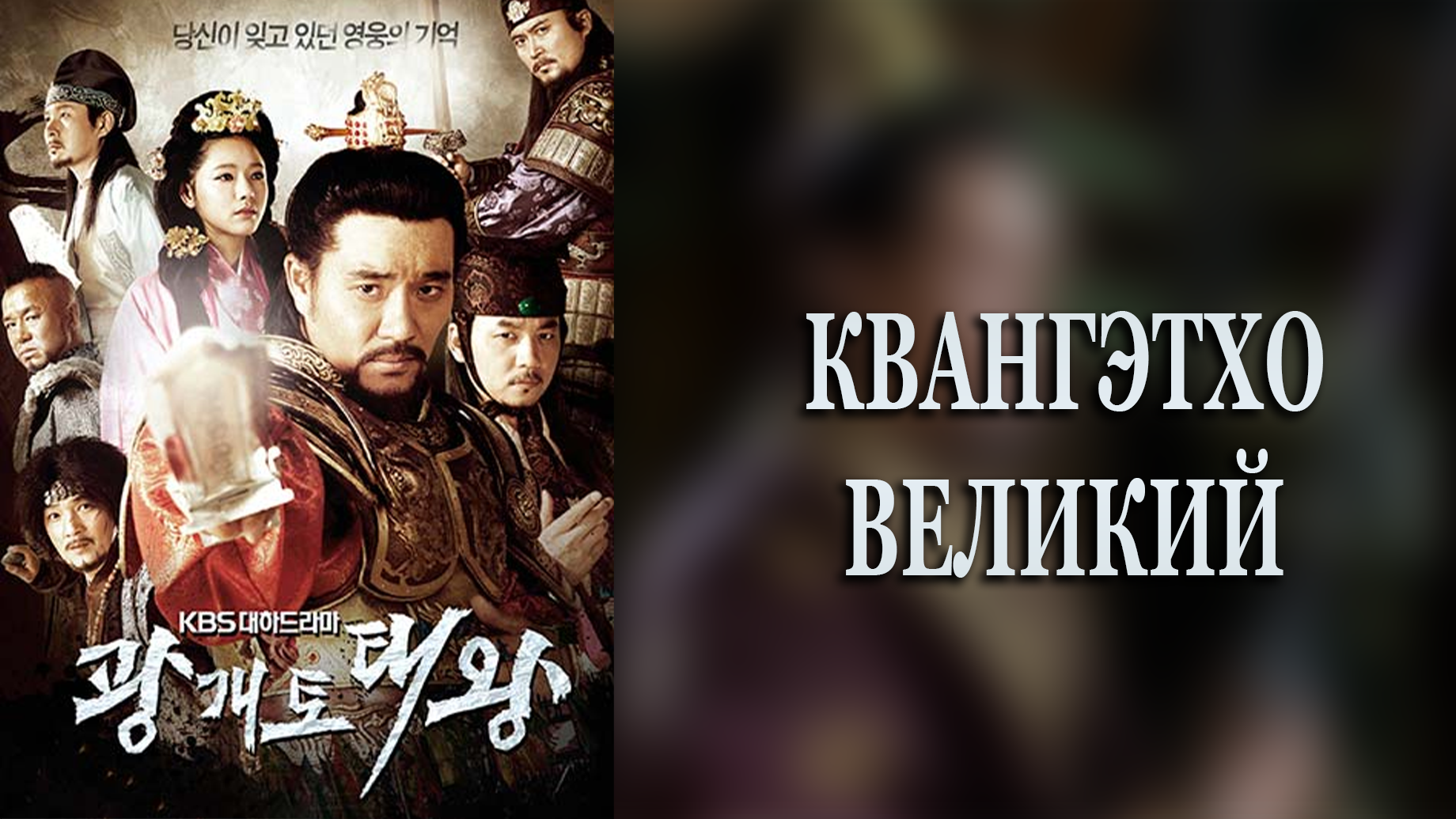 Квангэтхо Великий (дорама, 2012)