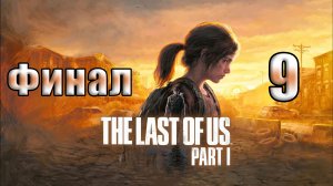 Прохождение The Last of Us Part I (2023) - на ПК ➤ 2K ➤