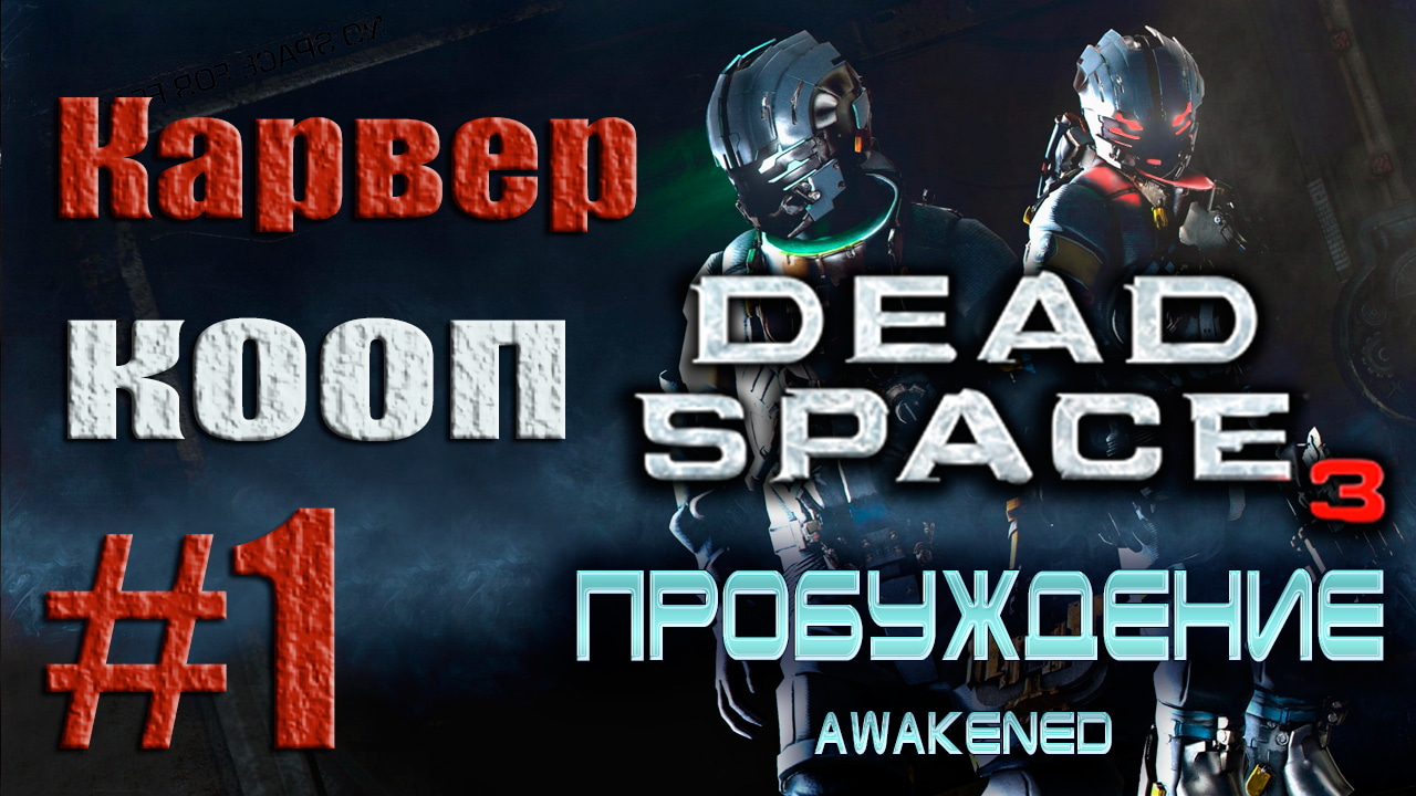 Dead Space 3 - DLC Awakened - Кооператив - Прохождение от лица Карвера (Ната)  | PC – смотреть онлайн все 3 видео от Dead Space 3 - DLC Awakened -  Кооператив -