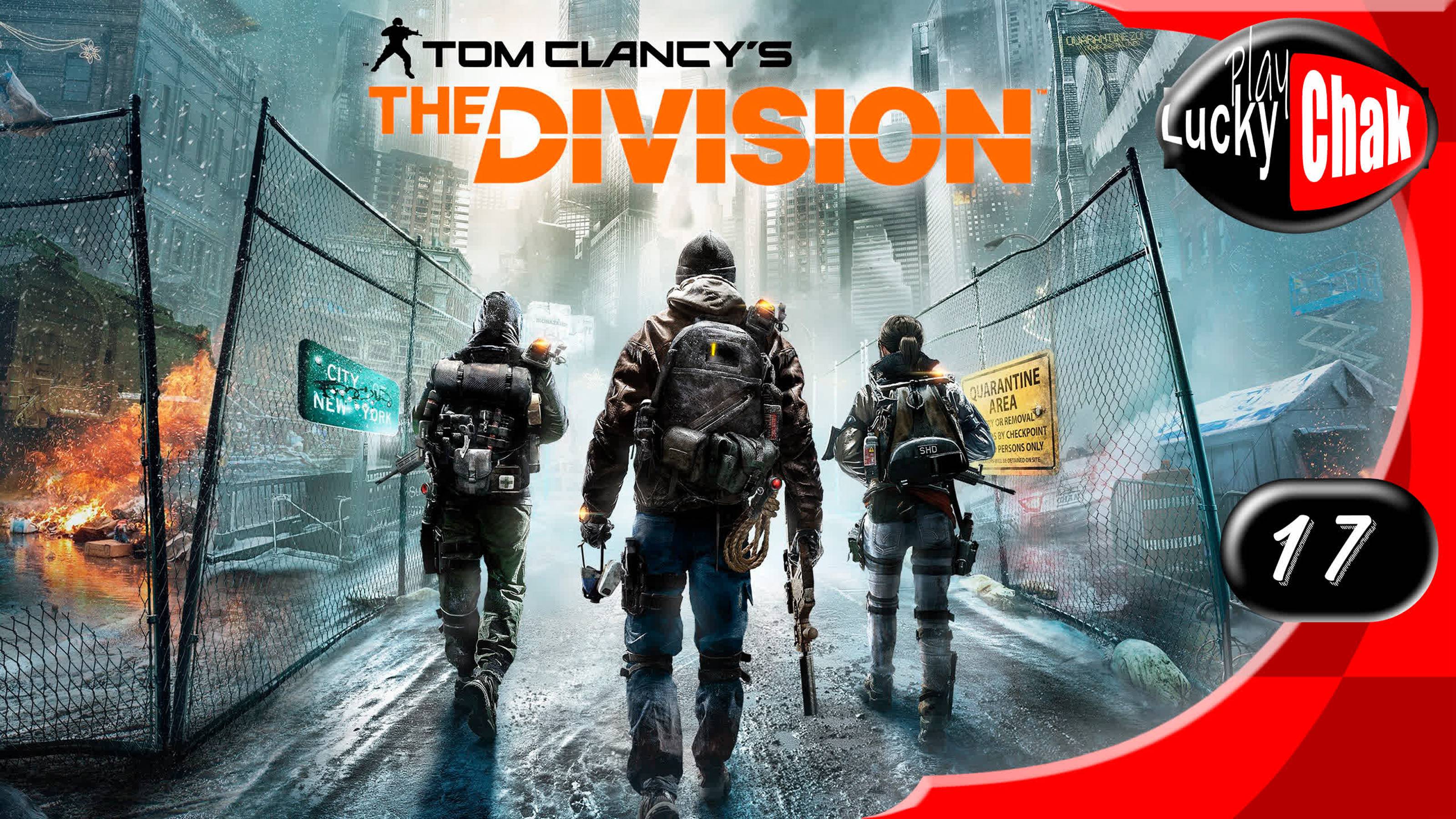 Tom Clancy’s The Division прохождение