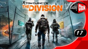 Tom Clancy’s The Division прохождение