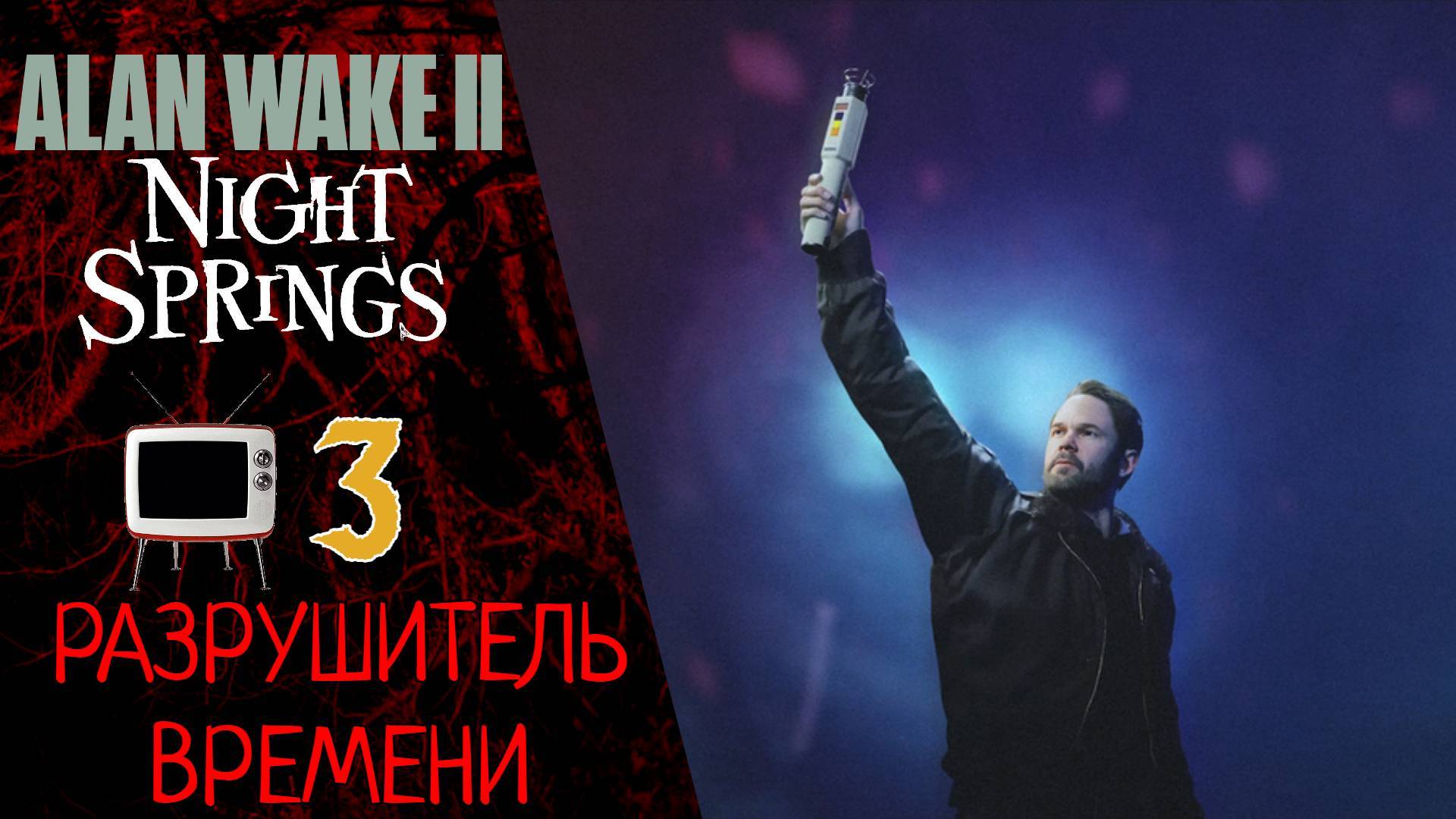 Alan Wake 2 прохождение | Алан Вейк 2